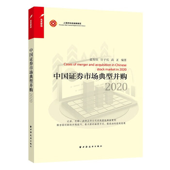 中国证券市场典型并购(2020)