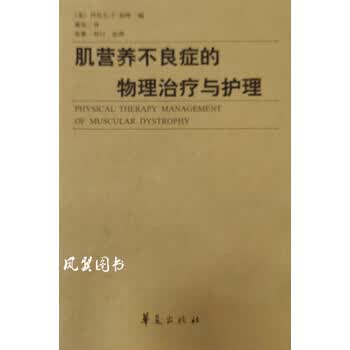 肌营养不良症的物理治疗与护理 （美）丹尼尔 P.利理（Daniel P.Lilley）编；董伦译 华