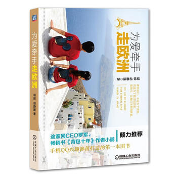 为爱牵手走欧洲 胡毅 旅游/地图 9787111478867
