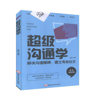 沟通学 社会科学 赵洁主编 黑龙江美术出版社 9787559352705