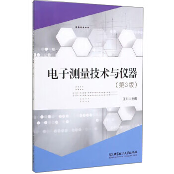 电子测量技术与仪器【保证正版】