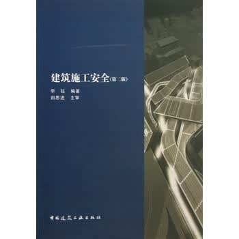建筑施工安全(第2版)