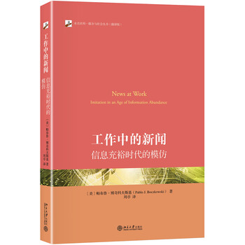 工作中的新闻：信息充裕时代的模仿