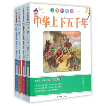 中华上下五千年(少年故事版共4册)(精)