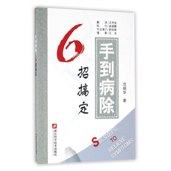手到病除6招搞定
