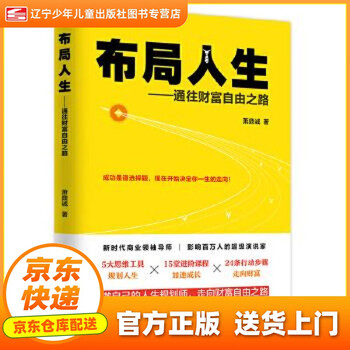 【自营京送 正版图书】布局人生：财富自由之路 萧鼎诚著三鼎甲出品 人民日报出版社 97875115