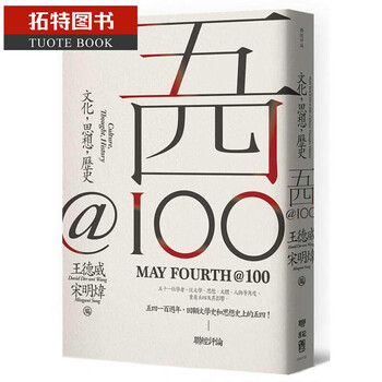 五四@100：文化，思想，历史 台版原版 王德威、宋明炜 联经出版