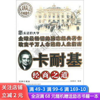 卡耐基经商之道