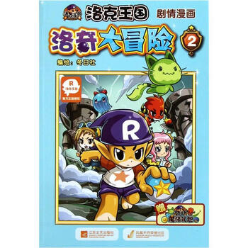 洛克王国剧情漫画：洛奇大冒险2 冬日社 编 9787539946849
