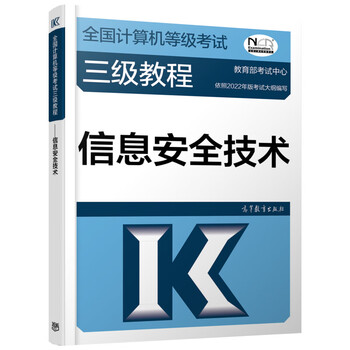 全国计算机等级考试三级教程——信息安全技术 图书