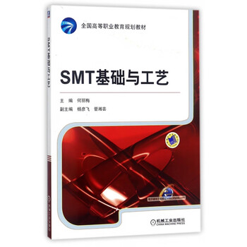 SMT基础与工艺(全国高等职业教育规划教材)