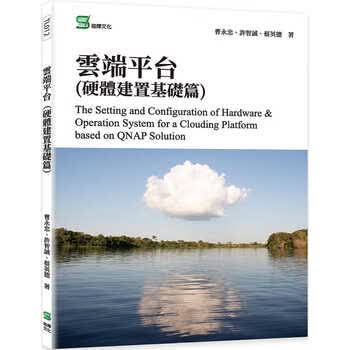 预售 曹永忠 雲端平台(硬體建置基礎篇) 崧燁文化