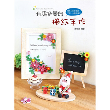 现货台版 有趣多变的卷纸手作 DIY制作减压趣味工艺教程手工 艺风堂