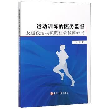 正版 运动训练的义务监督及退役运动员的社会保障研究9787569256215