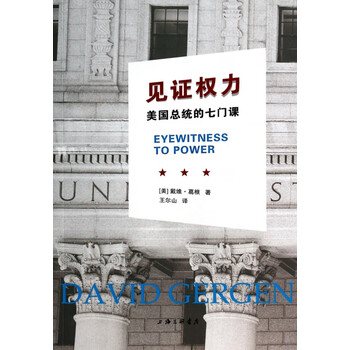 见证权力(美国总统的七门课)