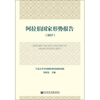 阿拉伯国家形势报告(2017)