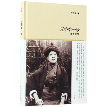 天字 号(章太炎传)(精)