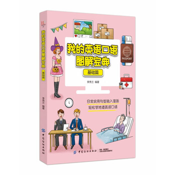 我的英语口语图解宝典(基础篇)