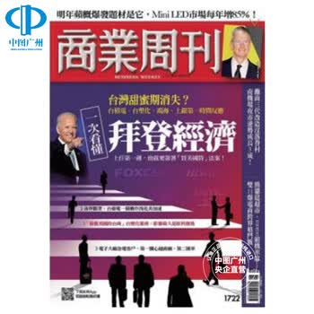 【半年订阅】商业周刊（台湾中文版）经济金融类杂志 中国台湾出版年订51期