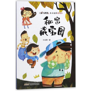 爱与智慧亲子阅读新绘本·秘密藏宝图