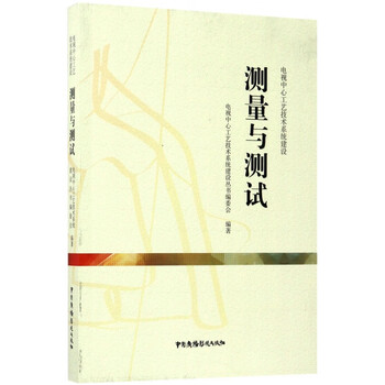 测量与测试(电视中心工艺技术系统建设)