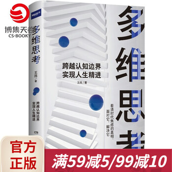 【博集天卷】多维思考 王烁 逻辑思维 科学的思维方式跨越认知边界 成功励志心灵励志