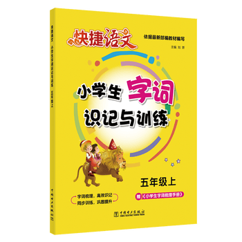快捷语文 小学生字词识记与训练 五年级上