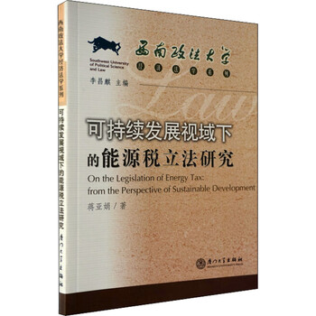 可持续发展视域下的能源税立法研究
