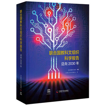 正版 联合国教科文组织科学报告9787504682093