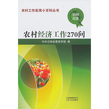 农村经济工作270问【正版图书，放心下单】