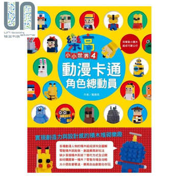 乐高小小世界4 动漫卡通角色总动员 PCuSER电脑人文化  戴乐高 游戏书  益智游戏