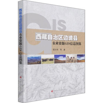 西藏自治区边境县农业资源GIS信息图集
