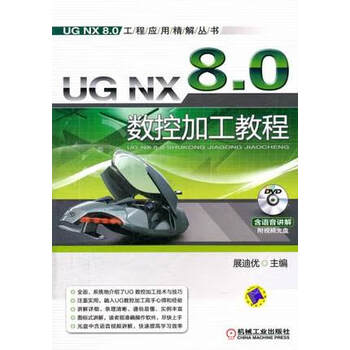 UG NX 8.0数控加工教程 展迪优 机械工业出版社