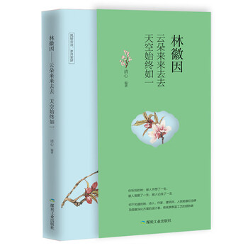 林徽因：云朵来来去去，天空始终如一 民国四大才女名人物传记现代当代文学经典作品女性励志书籍名家名著