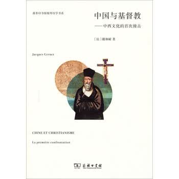 商务印书馆海外汉学书系：中国与基督教·中西文化的撞击
