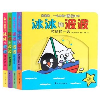 冰冰和波波(适合6月+共4册)