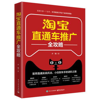淘宝直通车推广全攻略 夕阳　著【正版书】