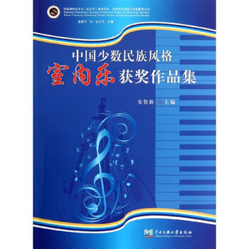 中国少数民族风格室内乐获奖作品集