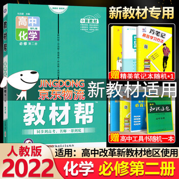 2022新教材教材帮高中数学物理化学生物语文英语政治历史地理必修第二2册数学英语必修第三册 高一下册必修二2 必修三人教版 人教B版 RJ天星教育辅导资料 化学必修2第二册 人教版