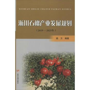 淅川石榴产业发展规划(2019-2025年)