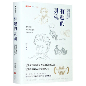 有趣的灵魂(段召旭对话古典音乐大师)(精)