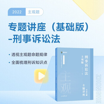 【全部现货】众合法考主观题2022 司法考试主观题基础版 法律职业资格考试戴鹏民诉法左宁刑诉李佳行政法案例分析指导用书指导案例 左宁-刑诉法