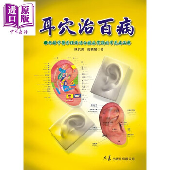 耳穴治百病 (二版) 大展  医疗保健  中医 中医疗法 经络 针灸  港台原版