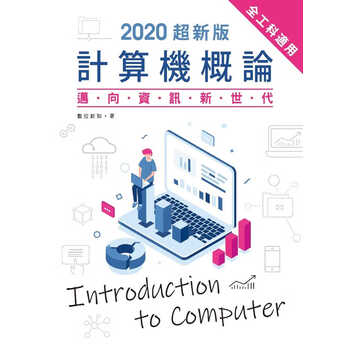 预售 数位新知2020超新版计算机概论 迈向信息新世代(全工科适用)深石 台版原版 计算机信息