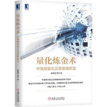 正版 量化炼金术:中低频量化交易策略研发杨博理贾芳6417929