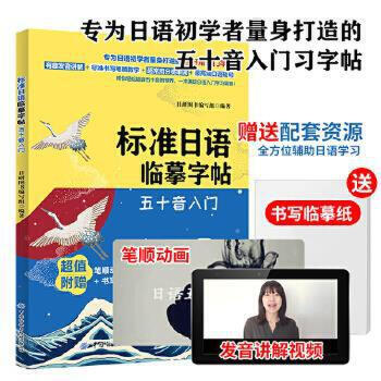 标准日语临摹字帖：五十音入门 外语学习 日语 新华书店正版书籍