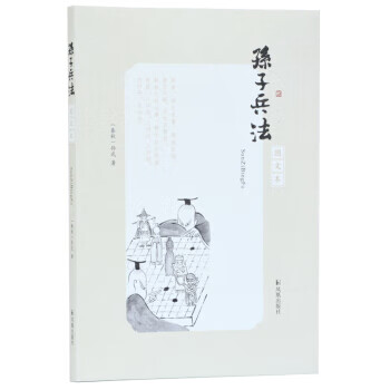 孙子兵法(图文本)