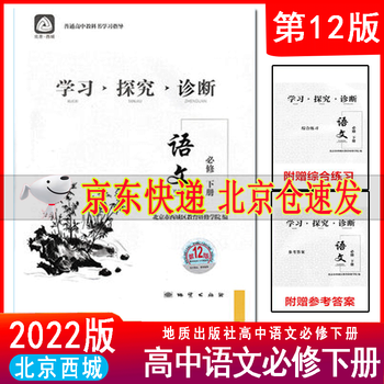 2022版学习探究诊断高中语文必修下册第12版北京西城学探诊高一下新教材第二册必修下必修2练习册