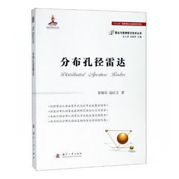分布孔径雷达9787118113877 国防工业出版社