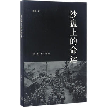 沙盘上的命运 李菁 生活.读书.新知三联书店